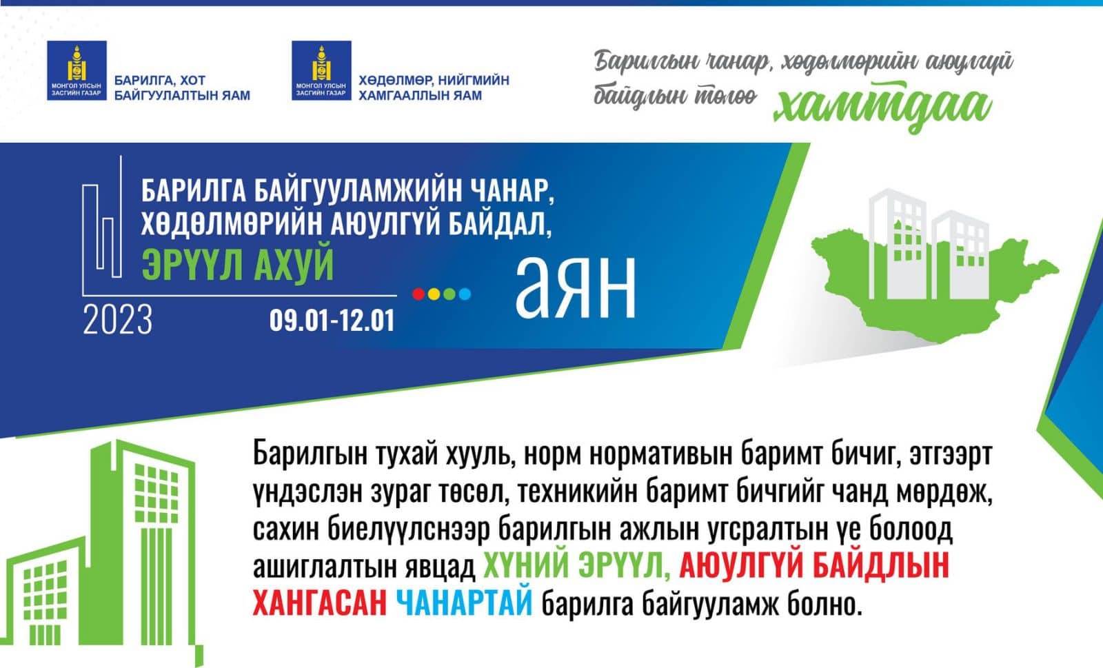 Барилгын чанар хөдөлмөрийн аюулгүй байдлын төлөө хамтдаа
